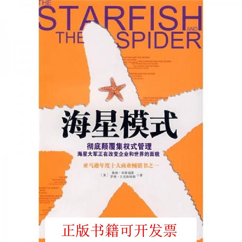 海星模式：彻底颠覆集权式管理 一版一印 [美]布莱福曼、[美]贝克斯特朗 中信出版社 9787508610