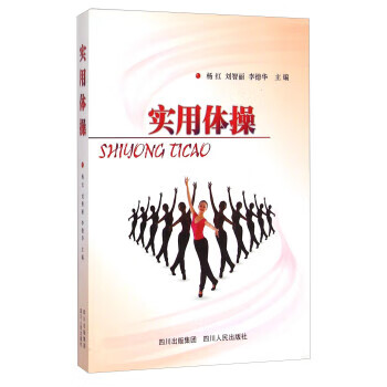 实用体操 杨红,刘智丽,李德华 编 9787220083761 四川人民出版社