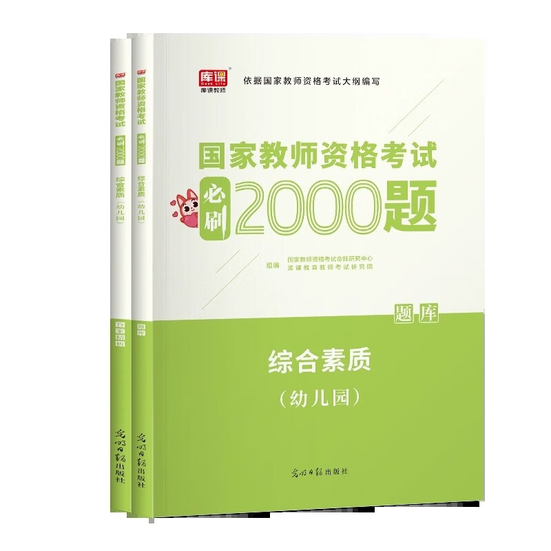 库课教育 2023年国家教师资格考试用书 幼儿园 2023教师资格证考试 教材 必刷题 历年真题试卷预测模拟试卷 幼师资格 2023教资考试 综合素质 必刷2000题