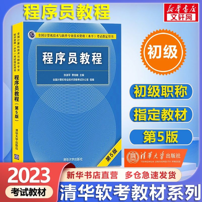 【官方 现货速发】软考高级信息系统项目管理师教程第四版第4版2023备考 清华大学出版社 清华软考 【初级】程序员教程(第5版)