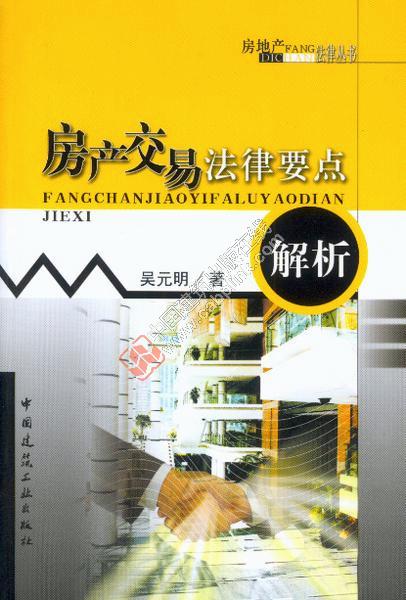 房地产交易法律要点解析 吴元明