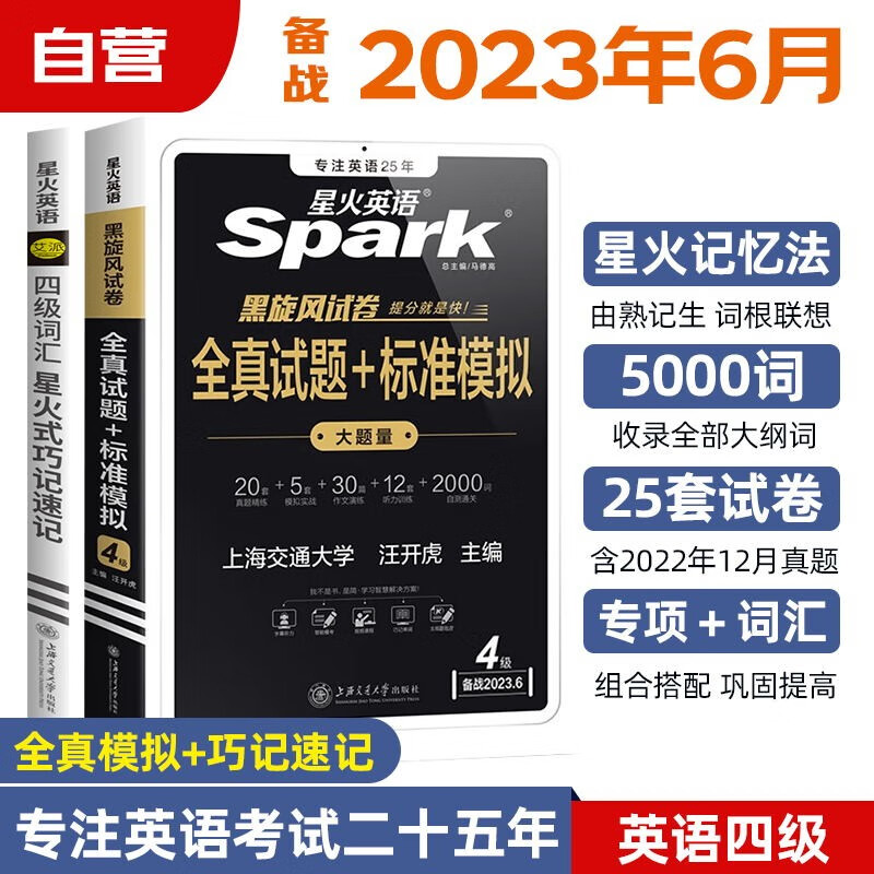 备考2023.6月 星火英语四级星火式巧记速记单词+全真模拟 2本套大学英语六级单词听力阅读专项训练4级CET4