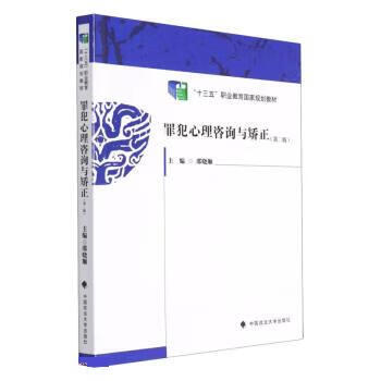 罪犯心理咨询与矫正
