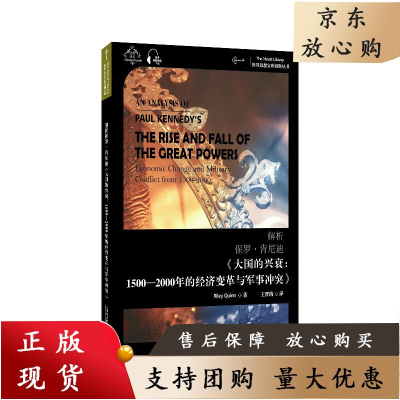 外教社 世界思想宝库钥匙丛书：解析保罗·肯尼迪《大国的兴衰》