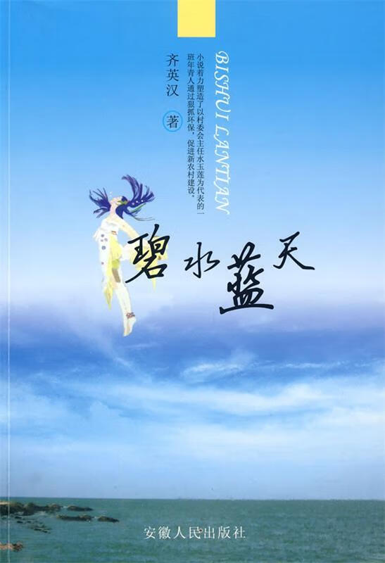 碧水蓝天 齐英汉著 安徽人民出版社