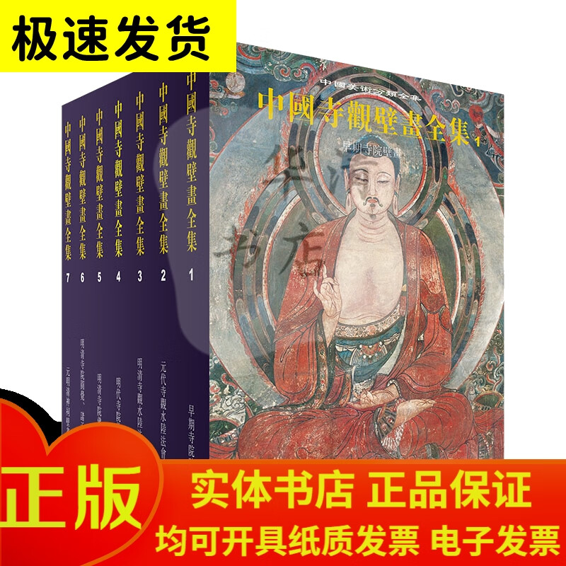 中国寺观壁画全集1-7册（DYH） 中国寺观壁画全集1-7套装7册