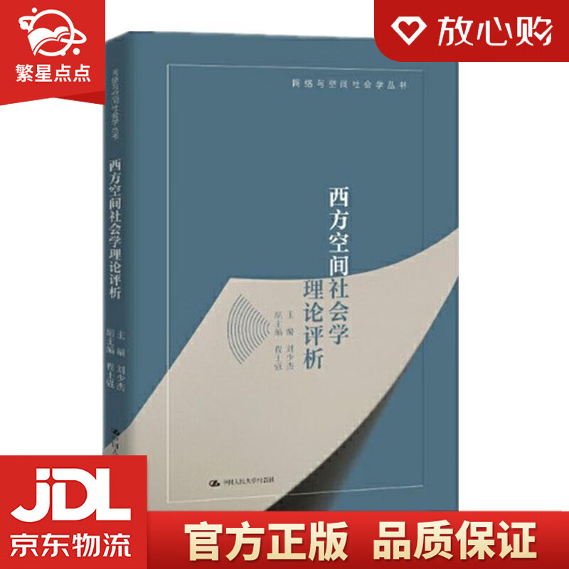 西方空间社会学理论评析网络与空间社会学丛书 刘少杰,程士强 编 中国人民