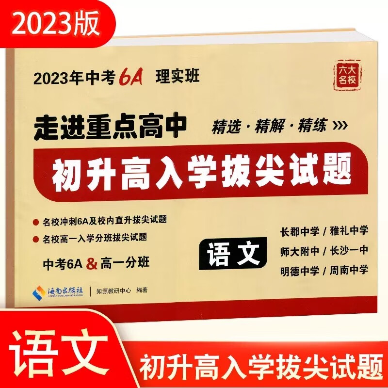 初升高入学拔尖试题语文数学英语物理化学试卷走进重点高中名校冲刺6A真卷高一入学分班卷精选真题卷子湖南长沙中考总复习辅导资料 语文