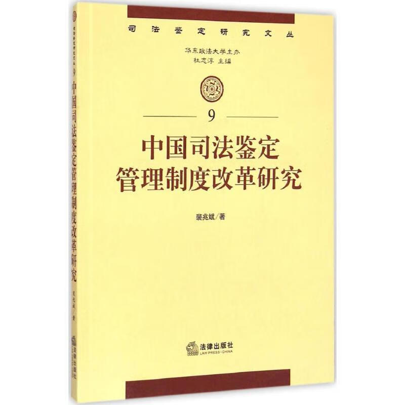中国司法鉴定管理制度改革研究