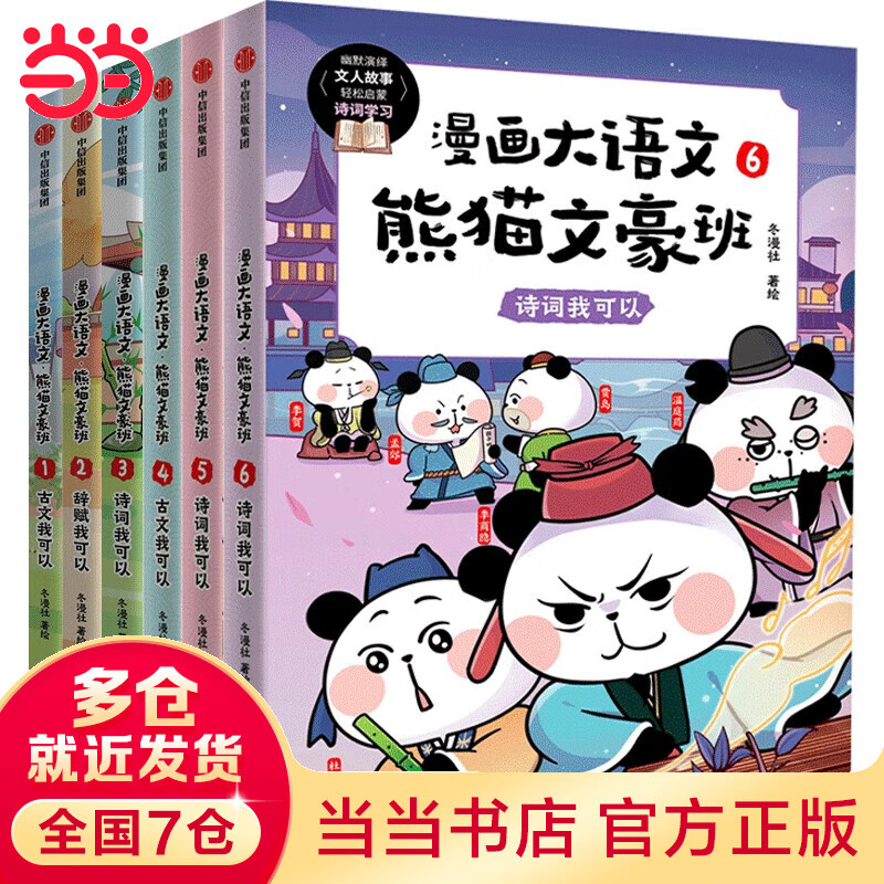 当当童书 熊猫文豪班（全6册）冬漫社著，搞笑演绎文学故事轻松启蒙诗词学习 5-12岁一二三年级课外书 全套