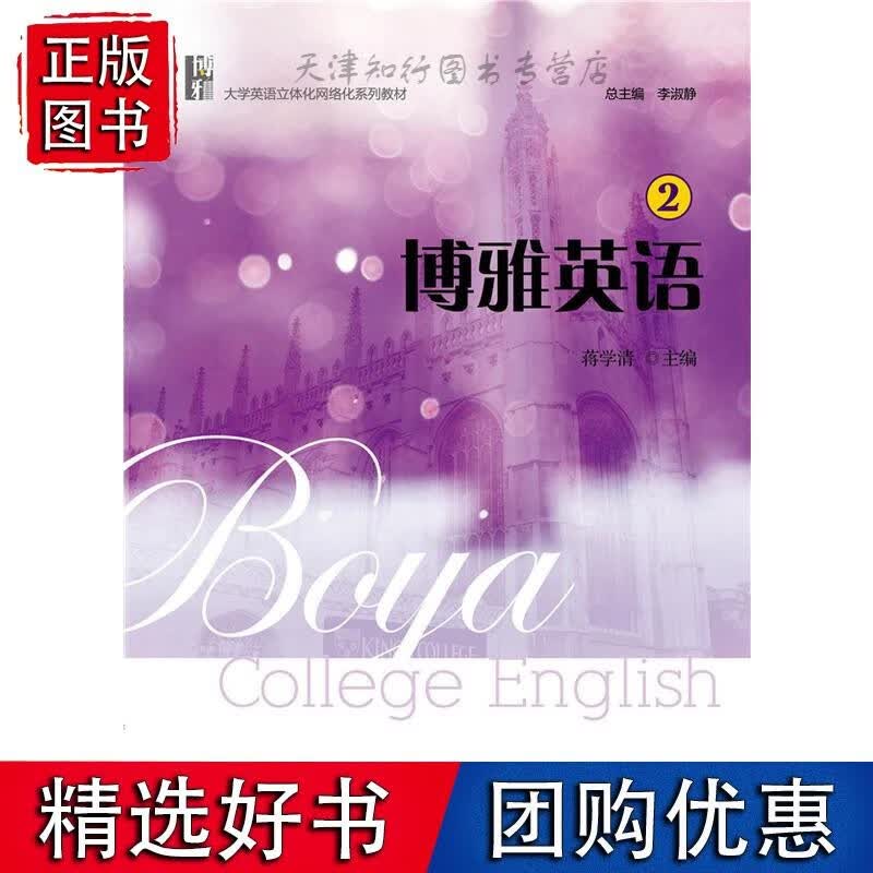 博雅英语(2)