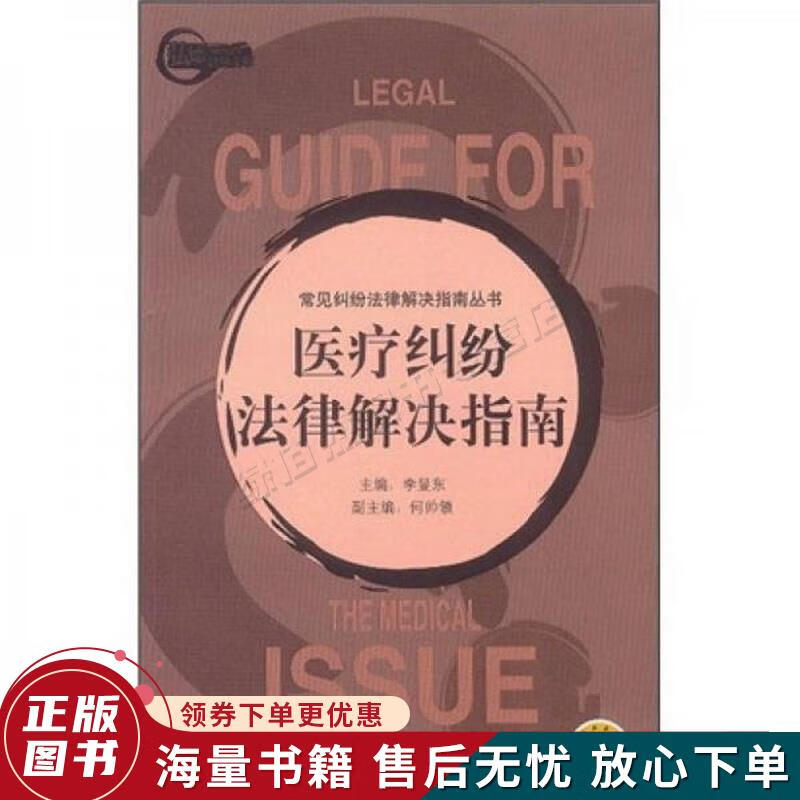 医疗纠纷法律解决指南