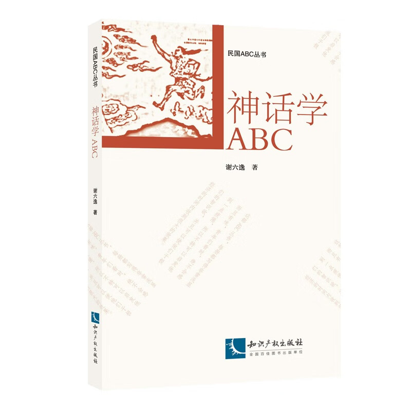 神话学ABC