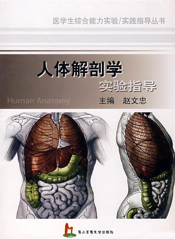 人体解剖学实验指导