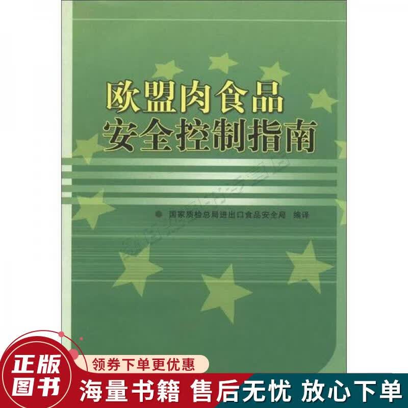 欧盟肉食品安全控制指南