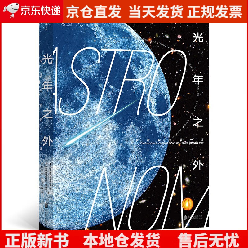 光年之外：宇宙观测第一课《现货速发》，
