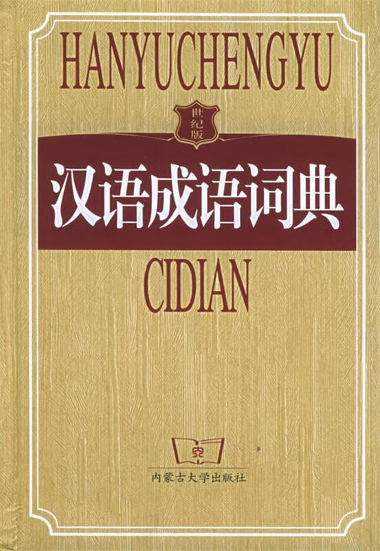 汉语成语词典【，放心购买】