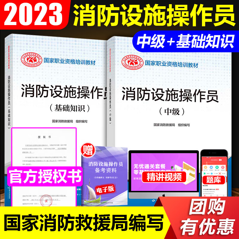 现货2023新版】消防设施操作员初级+中级+基础知识教材全套2023消防行业职业培训与技能鉴定统编教材消防工程师消防证职业考试用书 中级+基础知识 教材2本