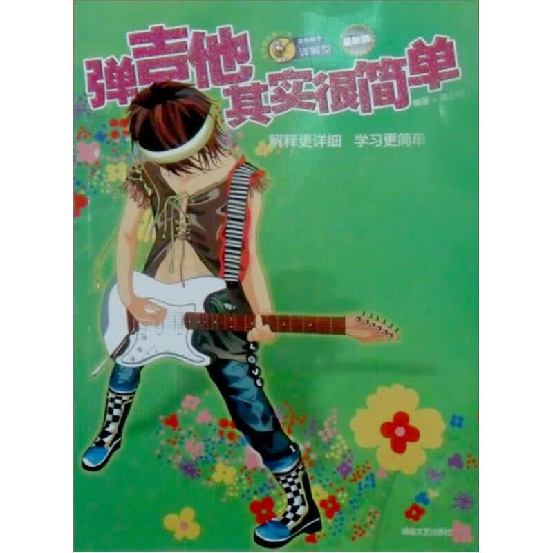 弹吉他其实很简单【好书】
