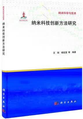 纳米科学与技术：纳米科技创新方法研究 王琛等著，白春礼编 科学出版社