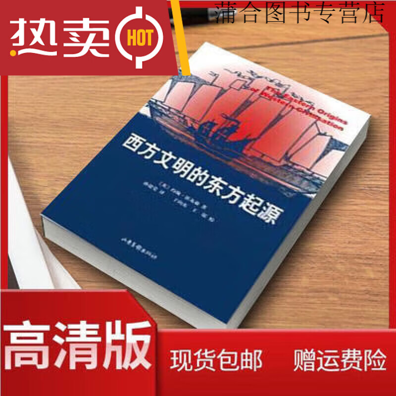 全新 西方文明的东方起源 (英)约翰·霍布森 著,孙建党 译 西方文明的东方起源 的东方起源 的东方起源 的东方起源