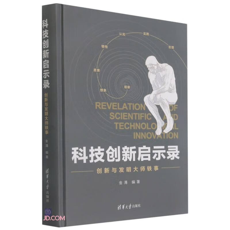 科技创新启示录(创新与发明大师轶事)(精)【精选】