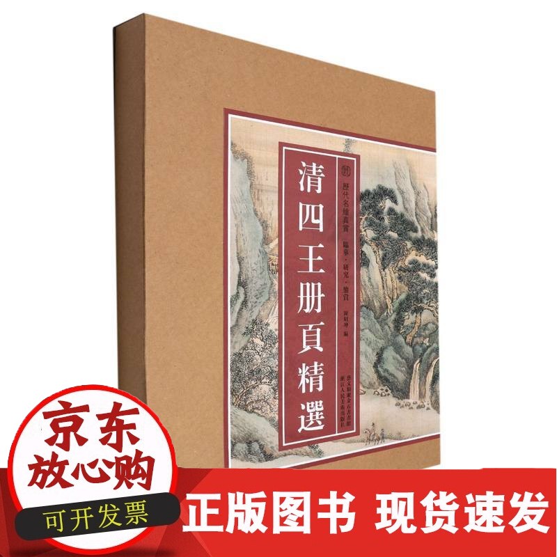 清四王册页精选