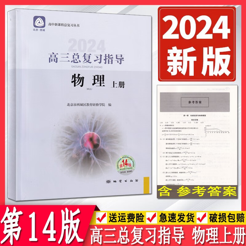 2024版北京西城高三物理总复习指导上册第14版 学习探究诊断北京市西城区教育研修学院 学探诊高3高考物理 高中新课程总复习丛书