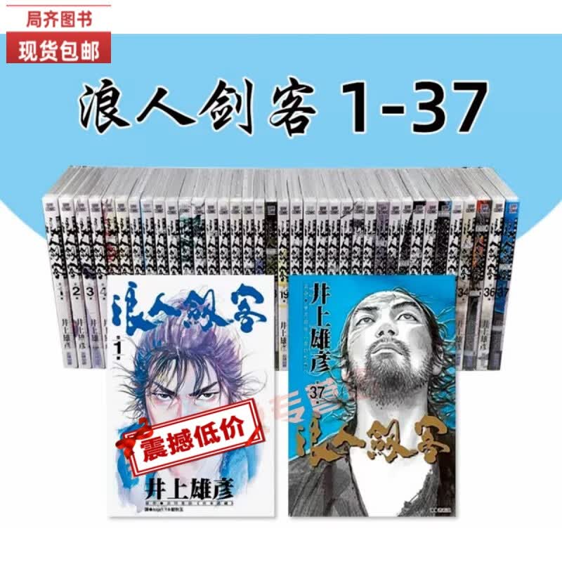 （24小时发货）全新现货包邮漫画 浪人剑客1-37册全套全集（共37本） 井上雄彦作品 中文繁体 32开 1-37册全套(37本) 24小时发货