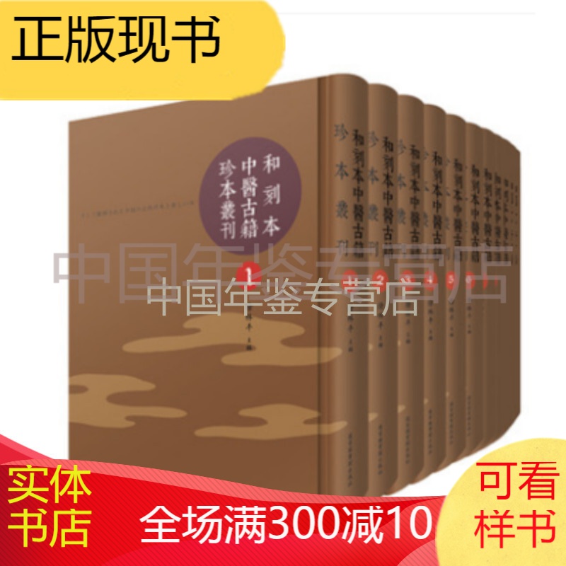 和刻本中医古籍珍本丛刊（16开精装 全59册）国家图书馆出版社