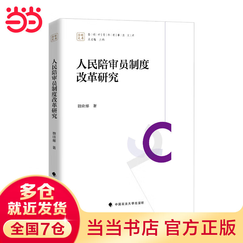 人民陪审员制度改革研究