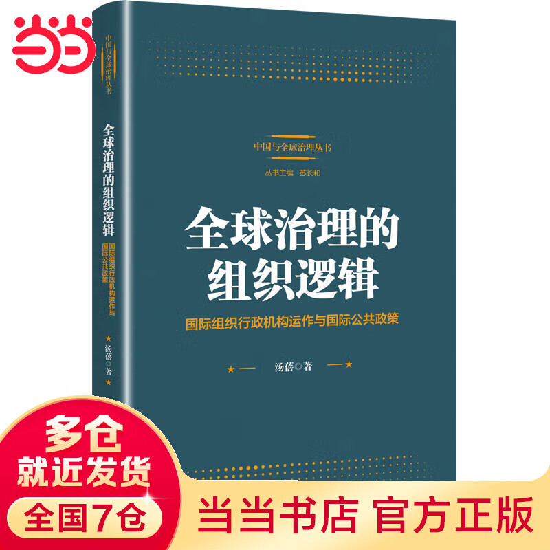 全球治理的组织逻辑：国际组织行政机构运作与国际公共政策