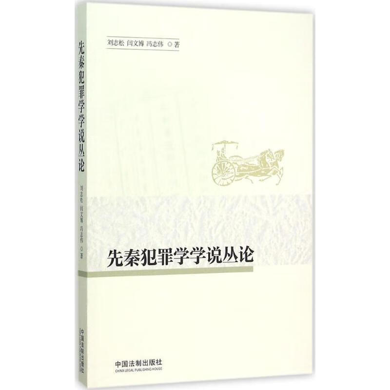 ！ 先秦犯罪学学说丛论 9787509367230 刘志松,闫文博,冯志伟 中国法制出版社