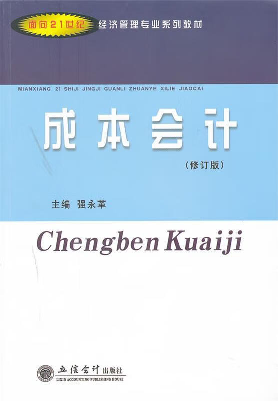 成本会计