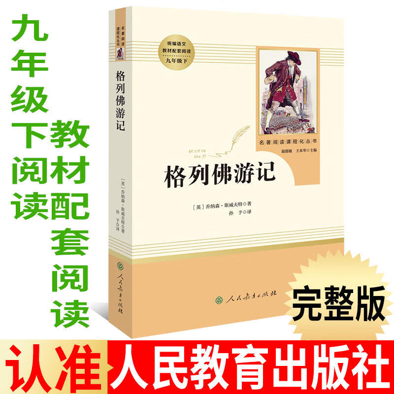 九年级上册bi读名著水浒传艾青诗选唐诗三百首世说新语聊斋志异泰戈尔诗选全套7本原著完整初中生9年级课 格列佛游记 人民教育出版社