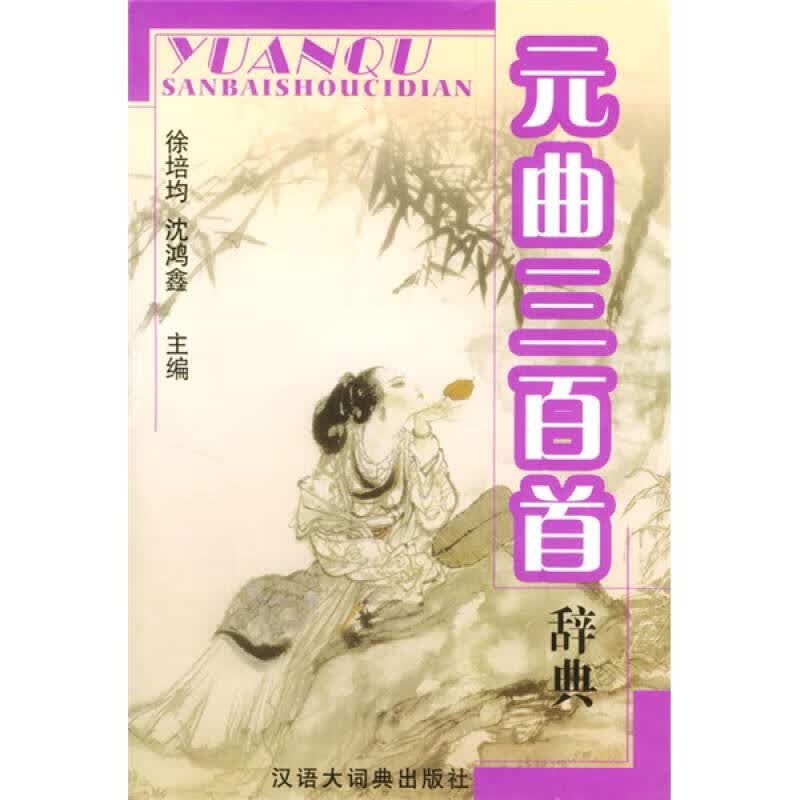 元曲三百首辞典【好书】