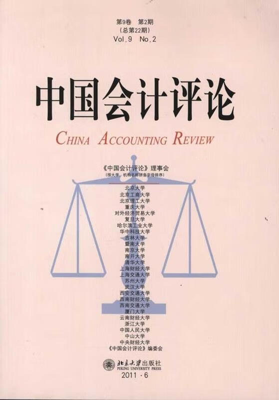 中国会计评论 【书】