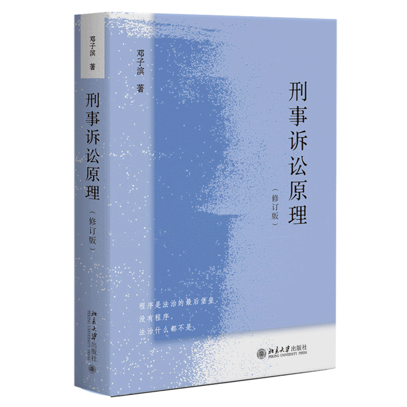 刑事诉讼原理(修订版)