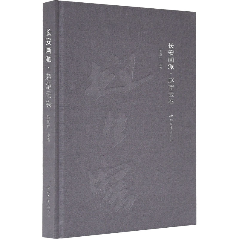 长安画派·赵望云卷