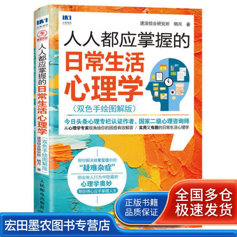人人都应掌握的日常生活心理学（双色手绘图解版）【好书】