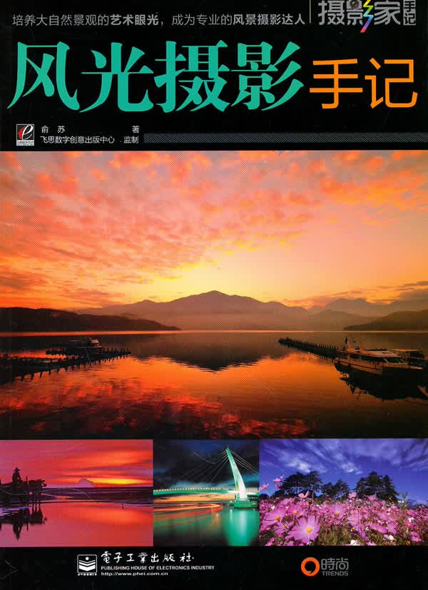 风光摄影手记 俞苏著