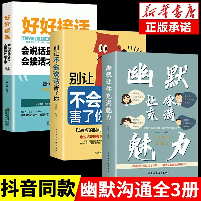 幽默让你充满魅力 2册别让不会说话害了你高情商聊天术好好接话的书提高输在不会表达上幽默沟通学口才训练书籍别 幽默让你充满魅力+别让不会说话害了你+好好接话