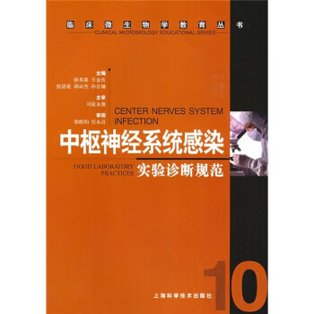 中枢神经系统感染实验诊断规范 王金良,徐英春 等 编【书】