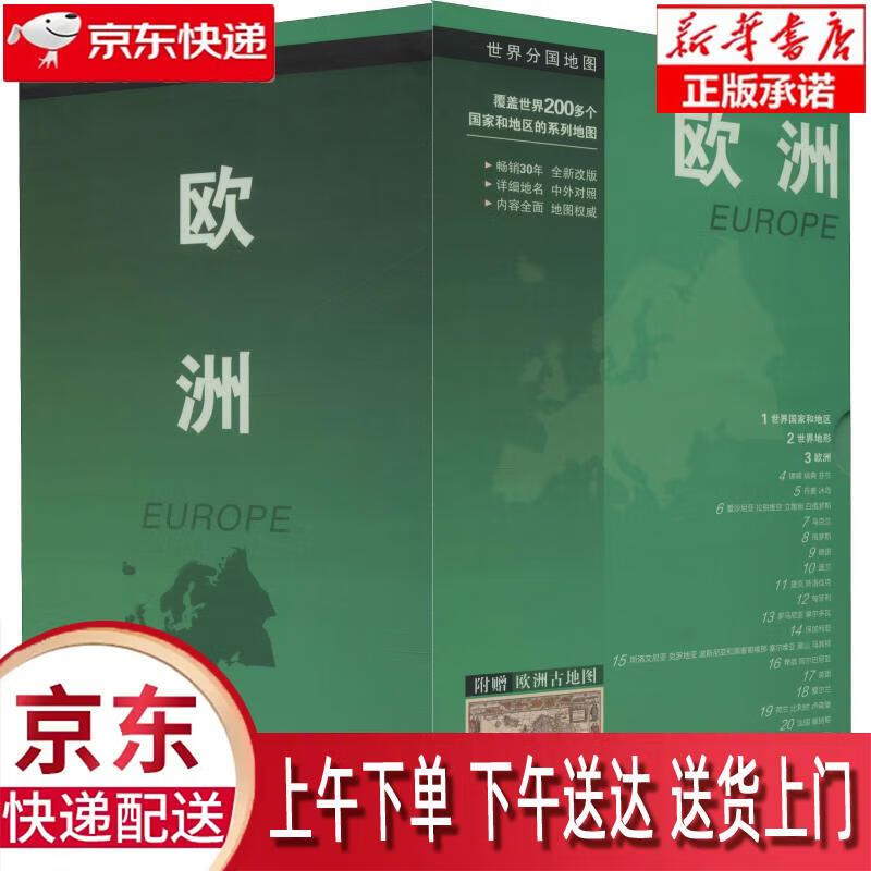 【全新畅销书籍】欧洲地图 全套精装 收藏工具书 各国家地图全套24幅 附赠欧洲古地图 中外文对照 水耐折