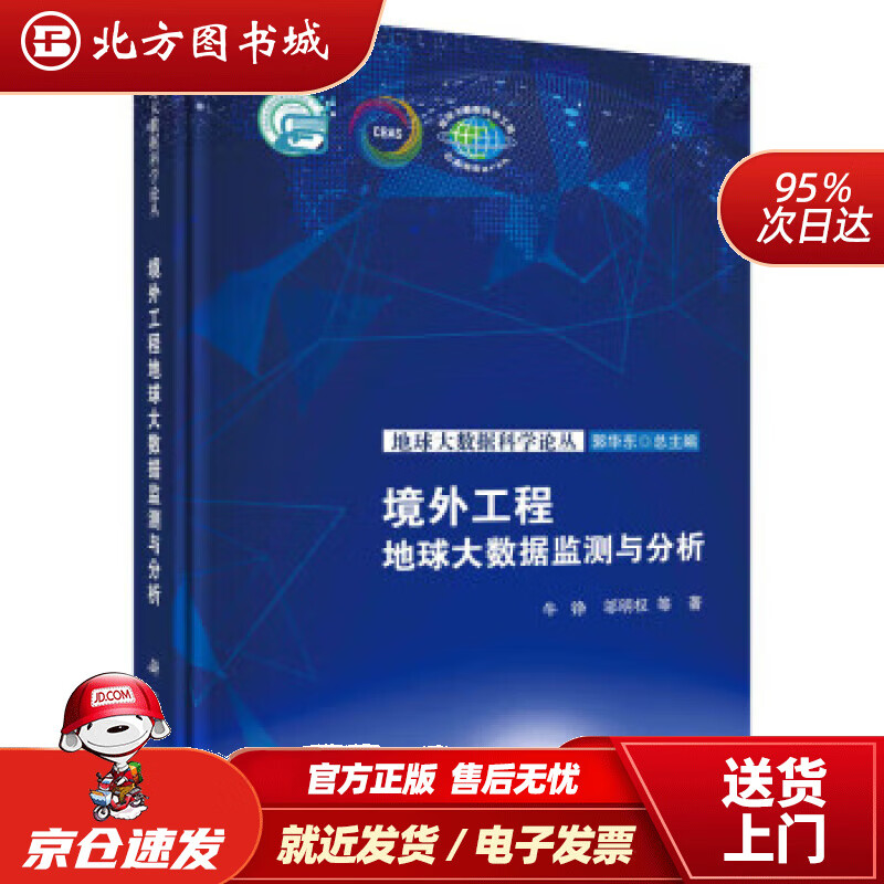 【现货】境外工程地球大数据监测与分析 牛铮 9787030731869 科学出版社