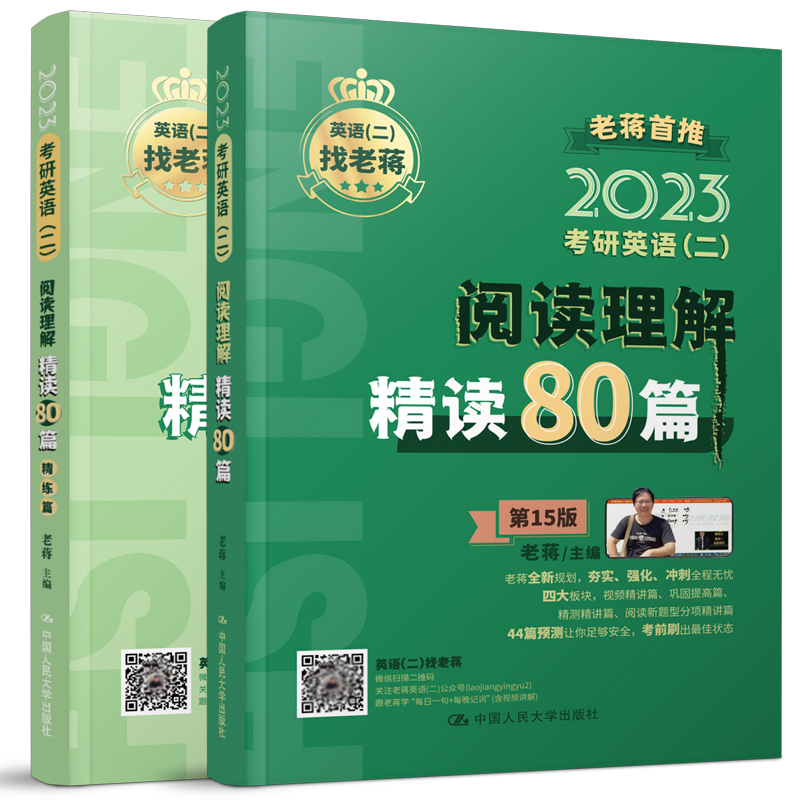 老蒋2023考研英语二阅读理解精读80篇 精练篇 MBA MPA MPAcc 199管理类硕士联考教材第15版第十五版 老蒋 2023考研英语二 人大