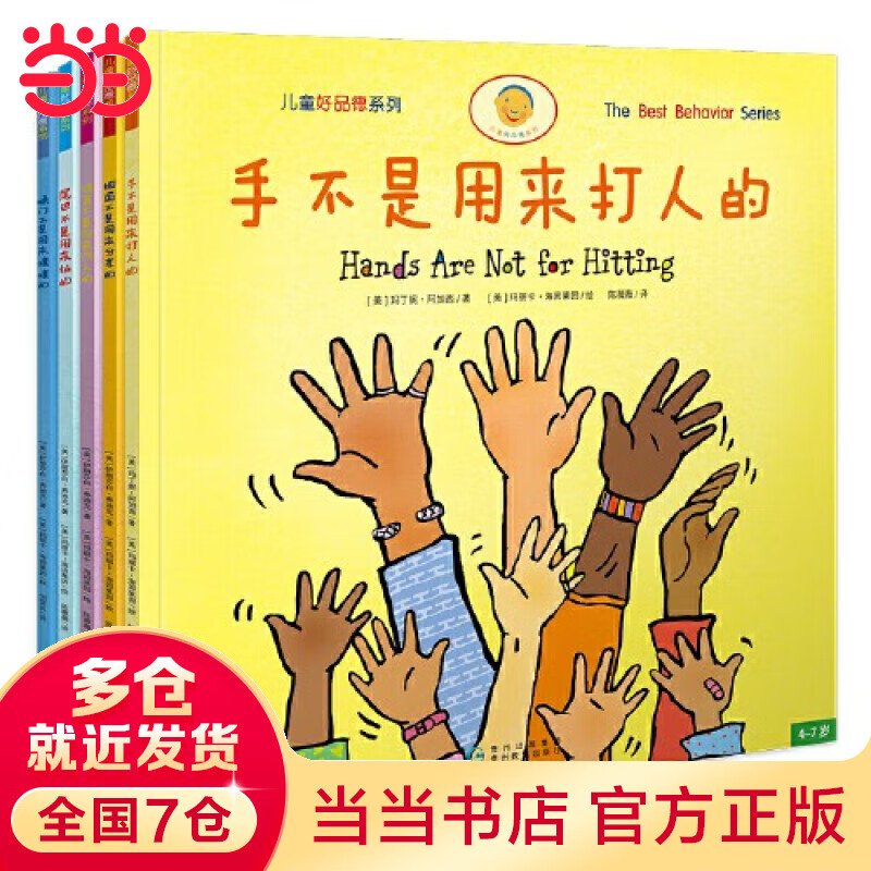 当当童书 手不是用来打人的（儿童好品德系列，全5册）手不是用来打的人 儿童情绪管理与性格培养好品德系列幼儿绘本【3-6岁】