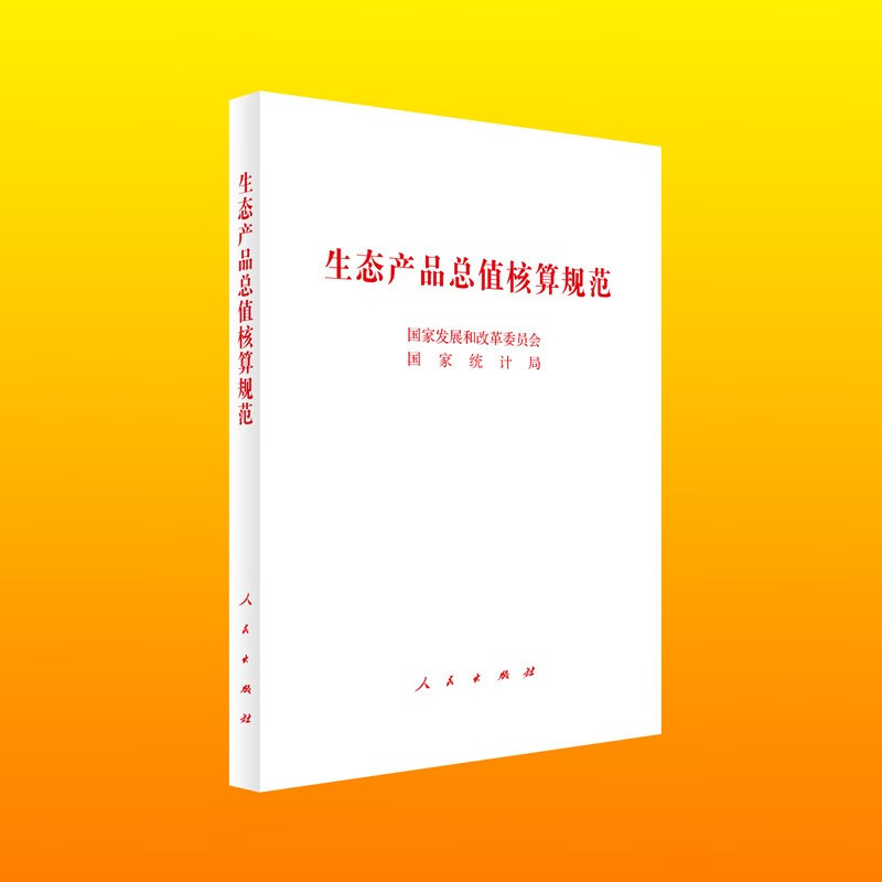 生态产品总值核算规范