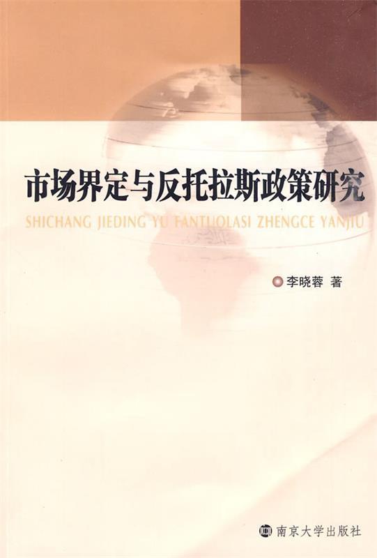 市场界定与反托拉斯政策研究