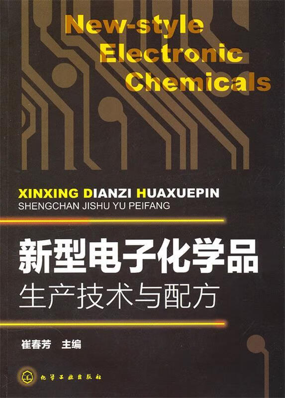 包邮》 新型电子化学品生产技术与配方 崔春芳主编 9787122095695
